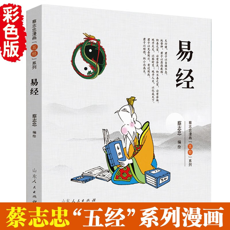 易经 蔡志忠漫画五经系列阐述天地万物变化的国学经典书籍