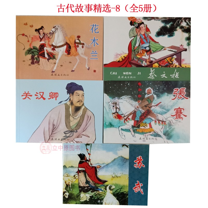 儿童连环画小人书老版怀旧书历史名人故事励志爱国教育经典文化古代故事精选 古代故事精选-8（全5册）