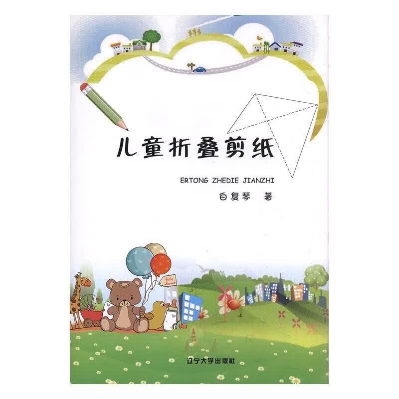 儿童折叠剪纸 艺术 白复琴著 辽宁大学出版社 9787561094242
