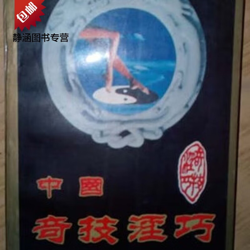 中国奇技淫巧 罗玄机著 1993年原版旧书 无删减 品好
