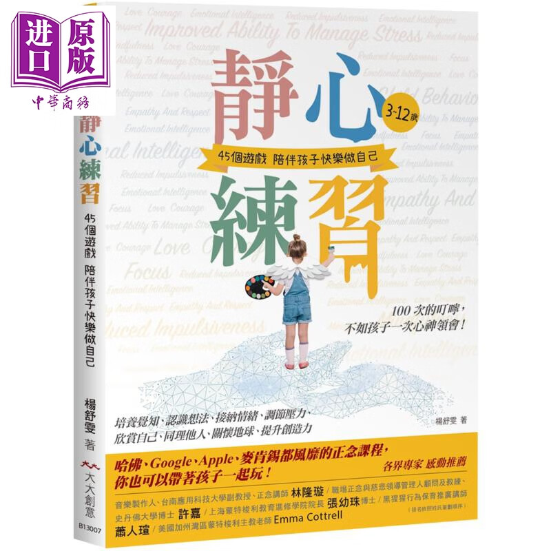 静心练习：3-12岁. 45个游戏陪伴孩子快乐做自己／哈佛、Google、Apple、麦肯锡都风靡的