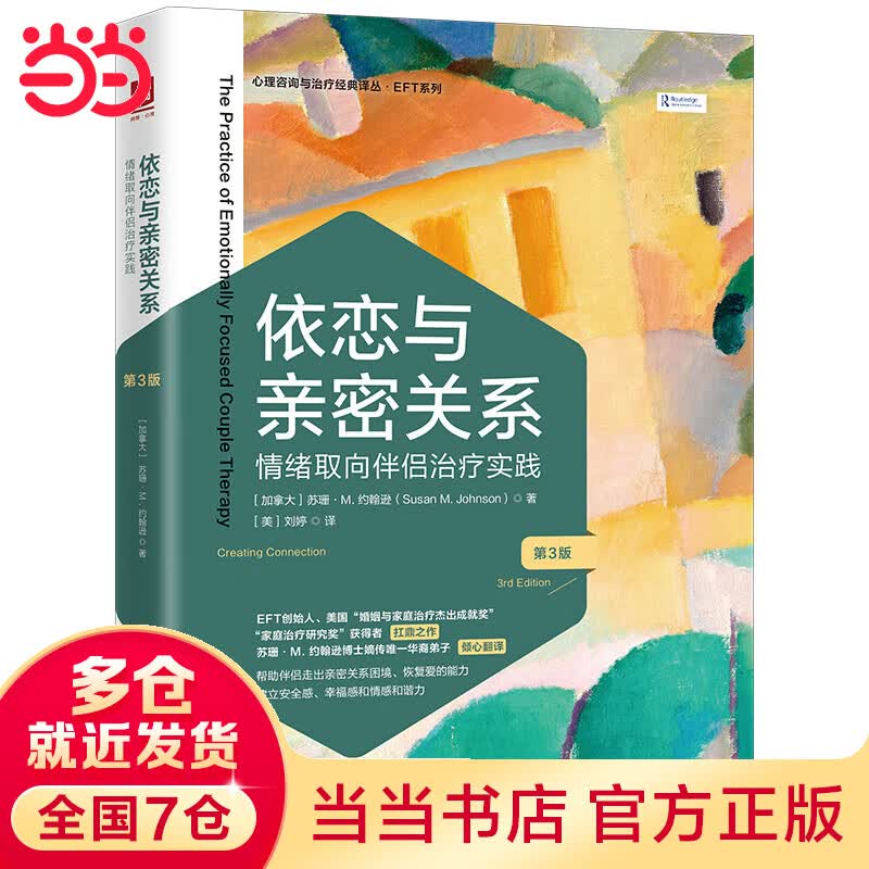 依恋与亲密关系：情绪取向伴侣治疗实践（第3版）