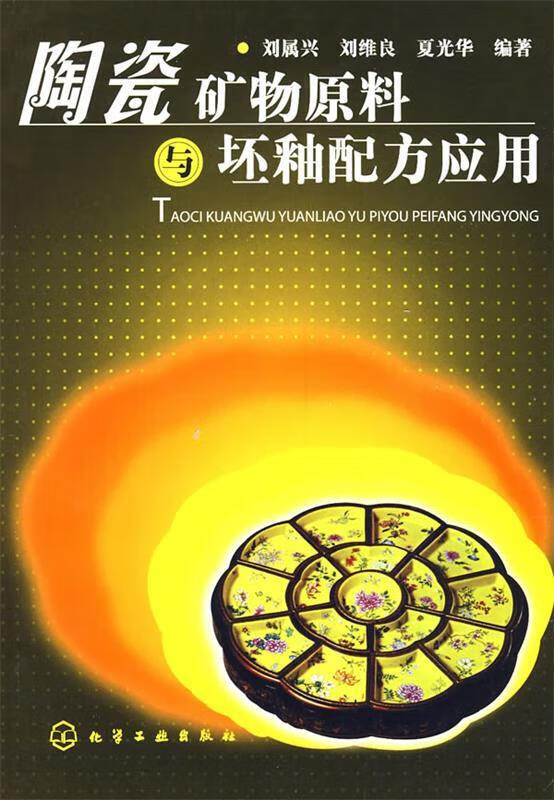 陶瓷矿物原料与坯釉配方应用 刘属兴,刘维良,夏光华编著 9787122018069