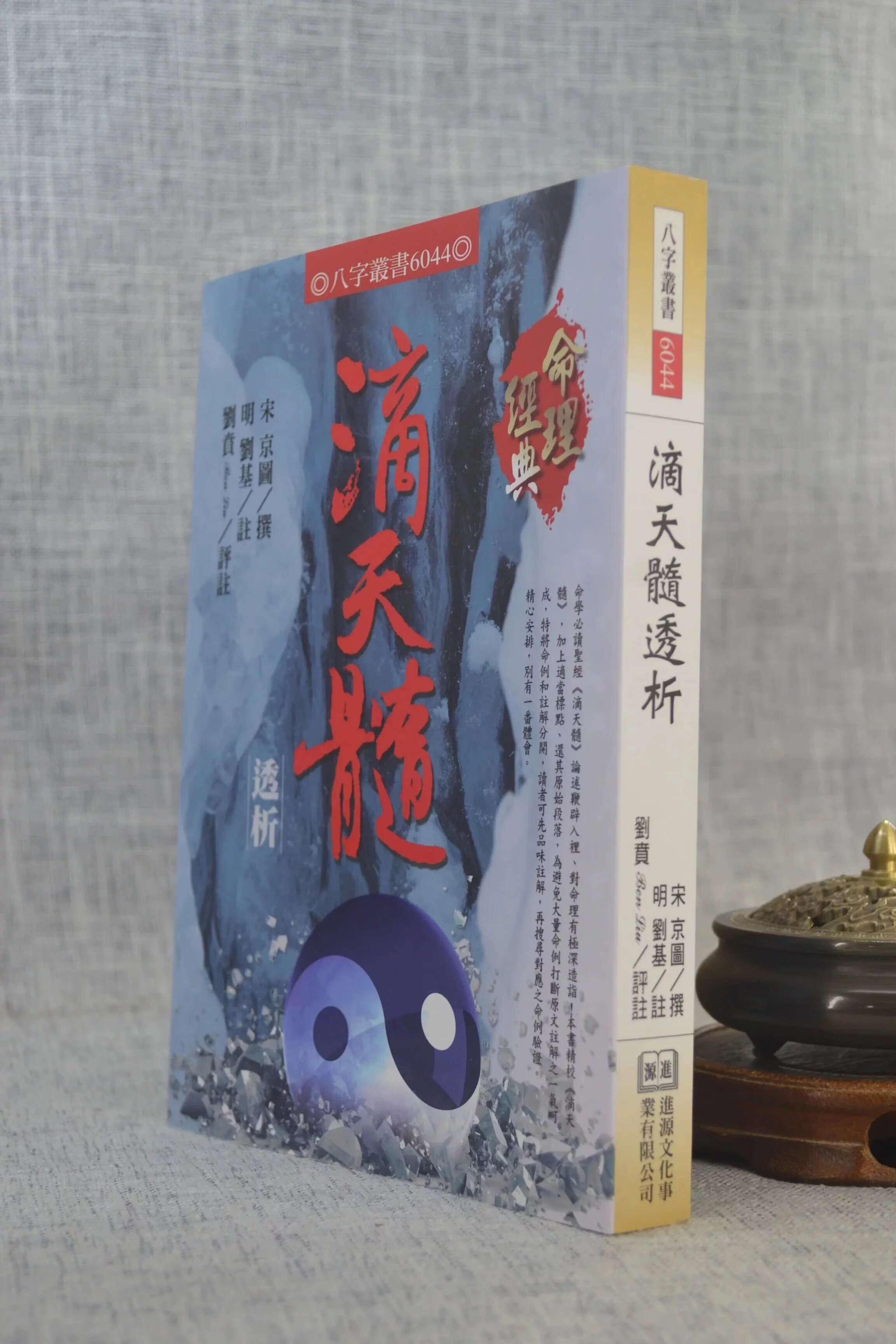 滴天髓透析 宋 京图 撰,明 刘基 注,刘贲 评注 进源