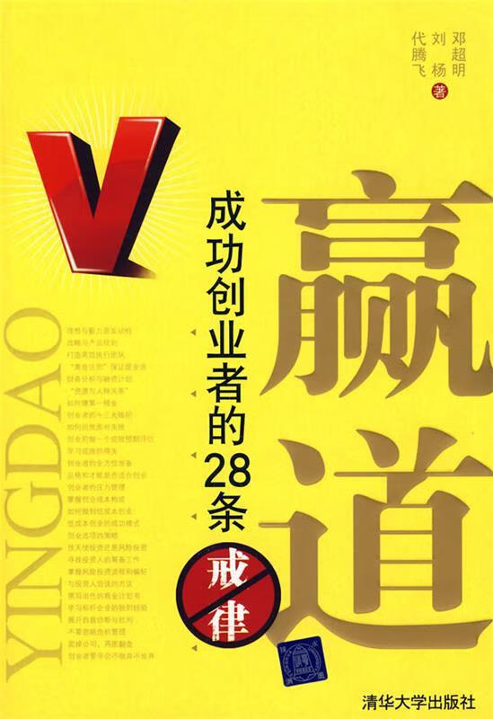 赢道:成功创业者的28条戒律 邓超明,刘杨,代腾飞著