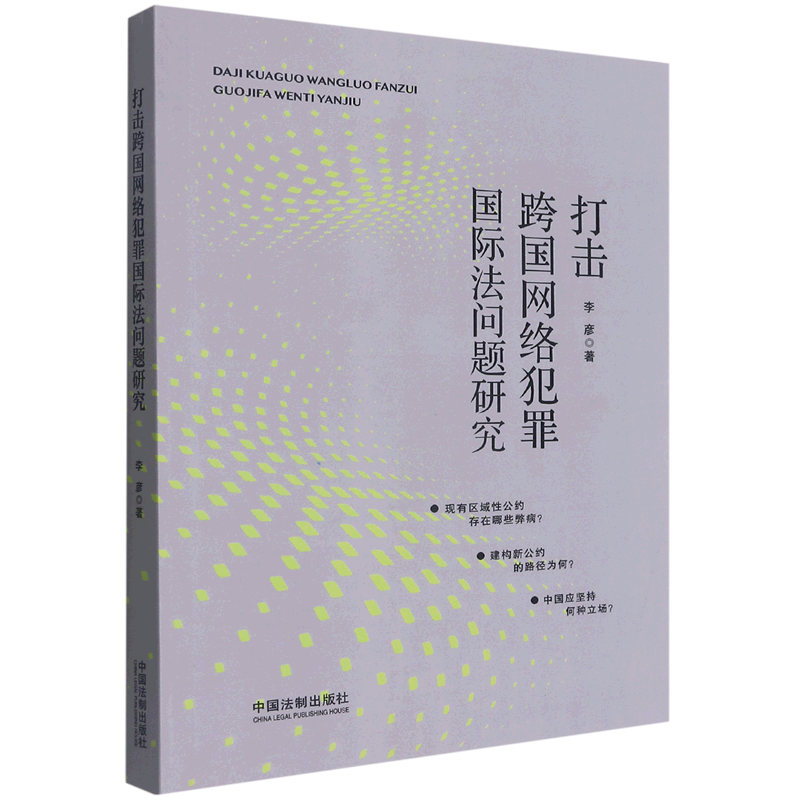 打击跨国网络犯罪国际法问题研究