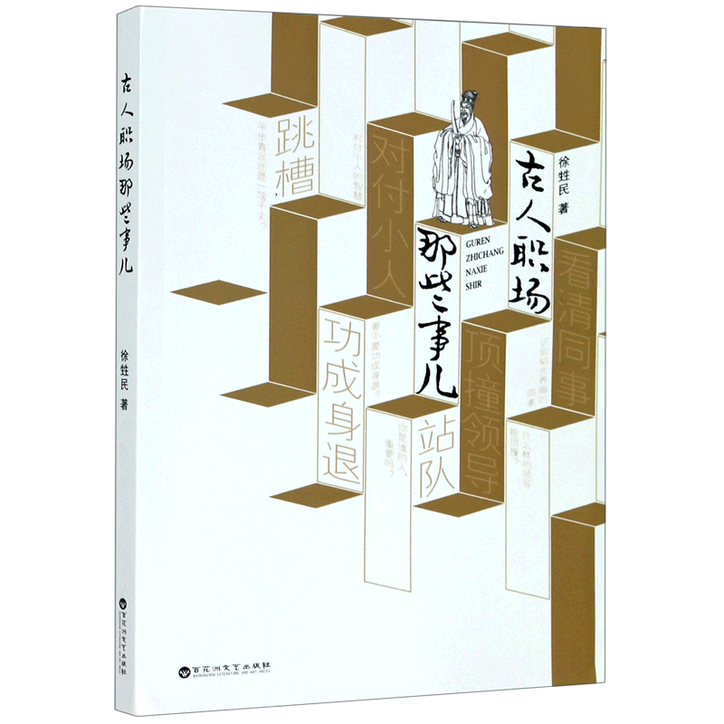 古人职场那些事儿