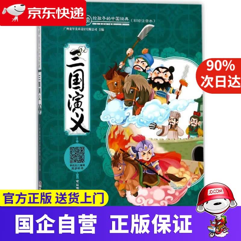 三国演义 湖南少年儿童出版社 9787556232345