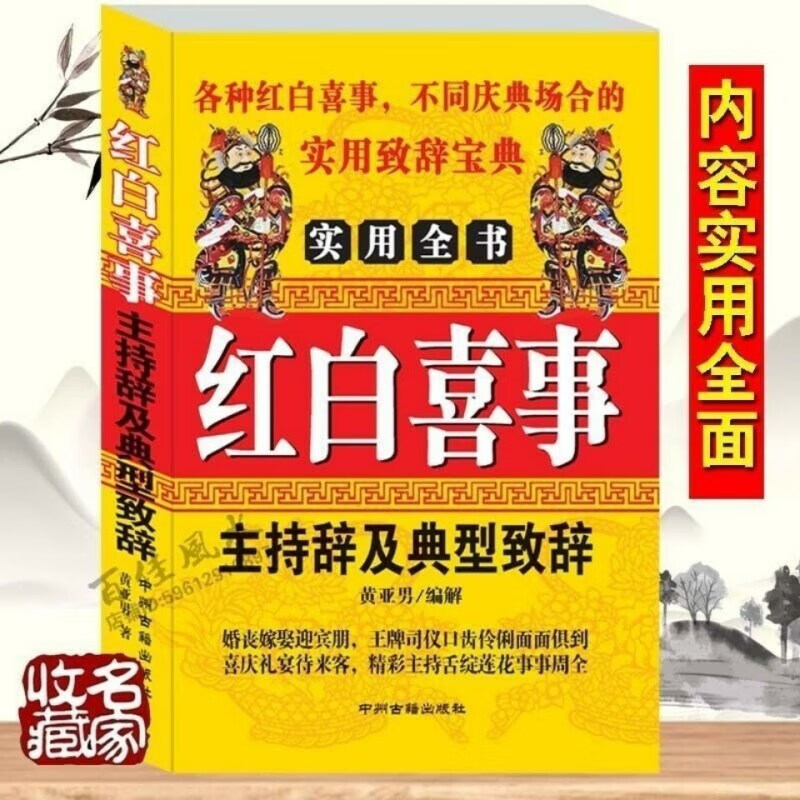 主持词书节日婚丧嫁娶全书致辞词红白喜事大全