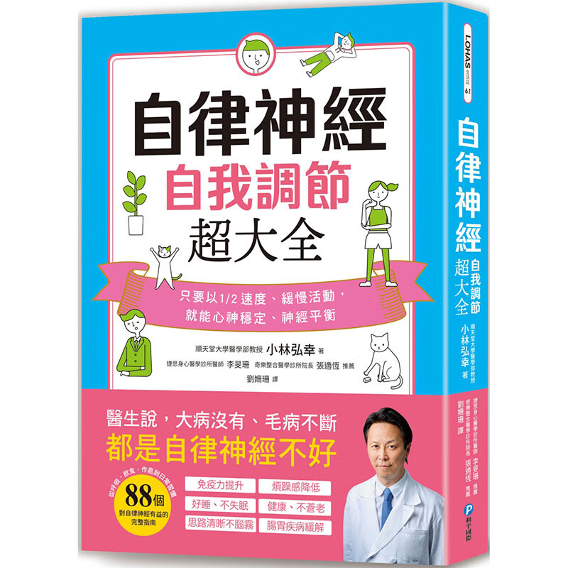自律神经自我调节超大全 汉湘 小林弘幸 台版图书【神话典传】