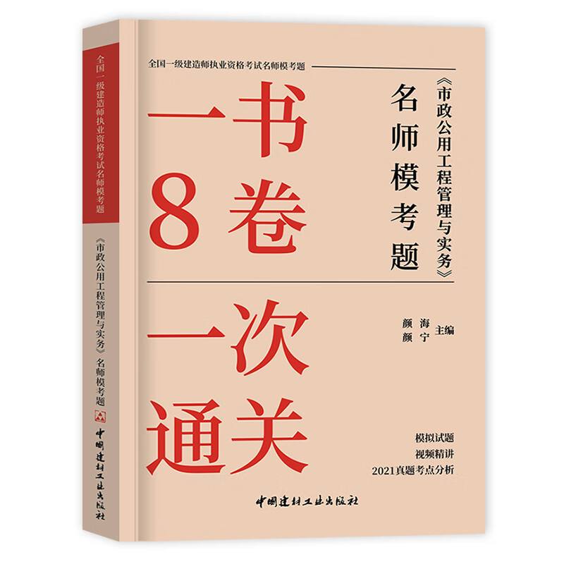 老师推荐一建考前押题名师模考题备考2023年一级建造师考试一次通关8卷题库习题集历年真题试卷教材建筑市政项目 颜海/颜宁:主编市政实务名师模考8套押题