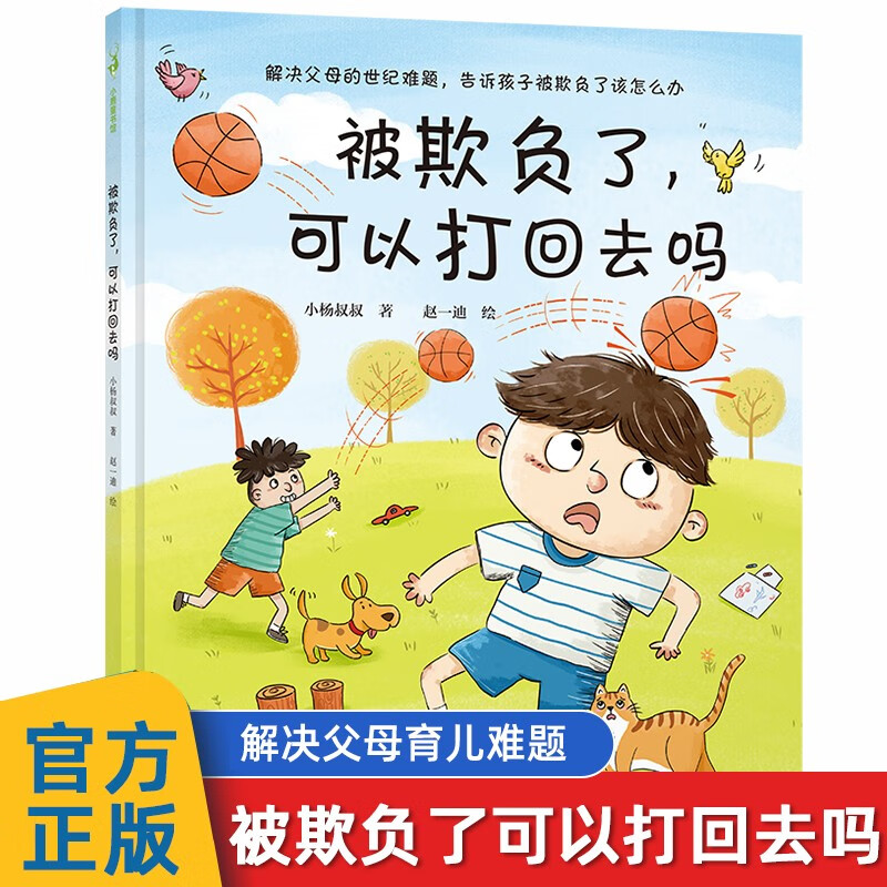 【系列自选】小杨叔叔情绪管理·我是个小孩子系列绘本13册 可以不睡觉一直玩吗我喜欢假装听不见请不要随便逗我不想说对不起总要给大人面子 图书 被欺负了，可以打回去吗