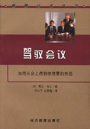驾驭会议 戴卫·马丁 著
