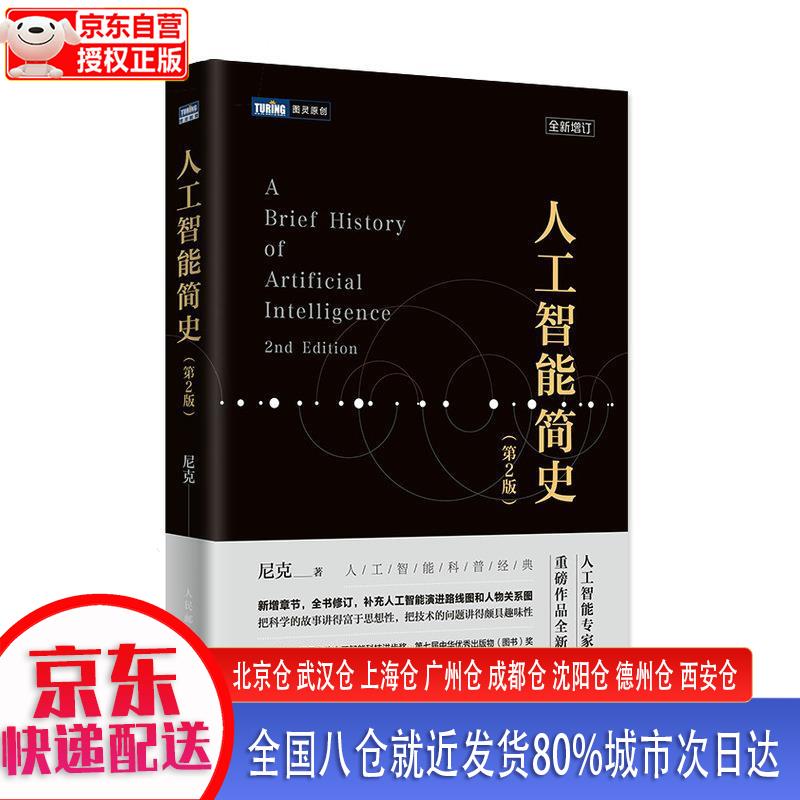 【新华全新书籍】人工智能简史 第2版（图灵出品） [美]尼克 人民邮电出版社