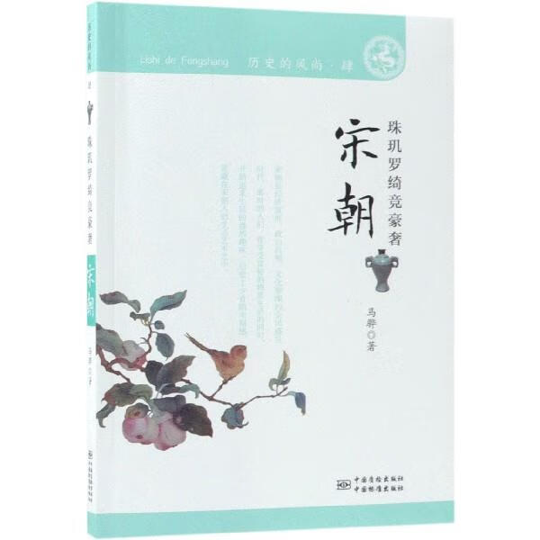 历史的风尚 珠玑罗绮竞豪奢·宋朝