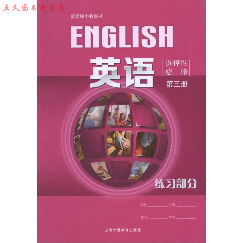 上海普通高中教科书 上外版 选择性必修第三册英语练习部分高三上