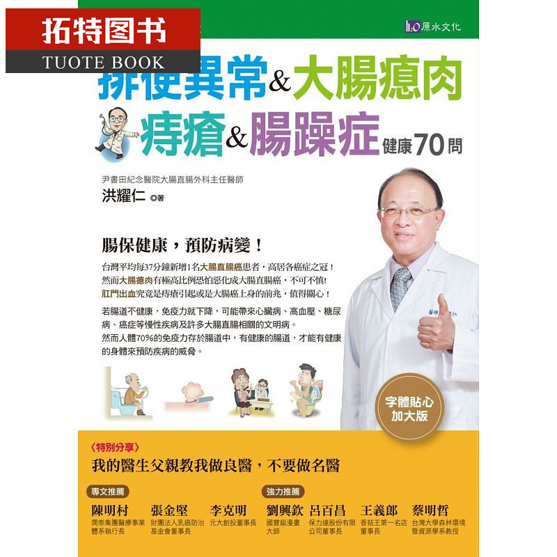 预售 排便异常&大肠瘜肉&痔疮&肠躁症健康70问 原水