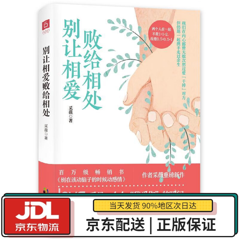 【全新送货上门】别让相爱败给相处 采薇六人行图书出品 中国致公出版社 9787514512526