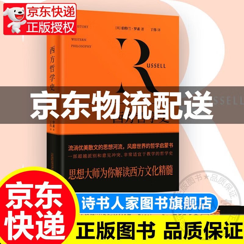 紫图经典文库：西方哲学史（影响的西方社会文化结晶，从早期的哲学萌芽到晚近的逻辑分析哲学，跟随罗素穿越