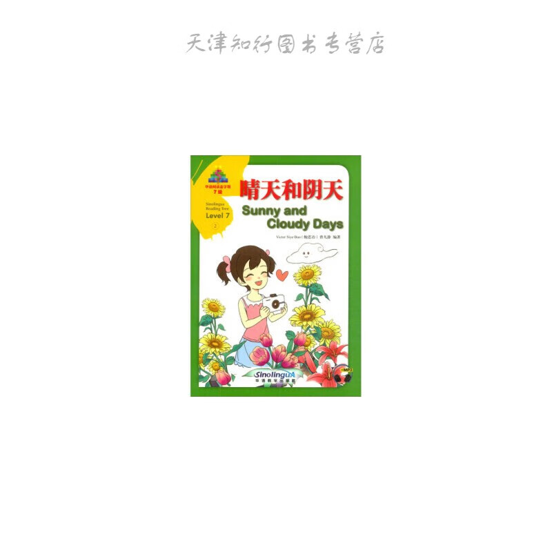 华语阅读金字塔·7级·2.晴天和阴天