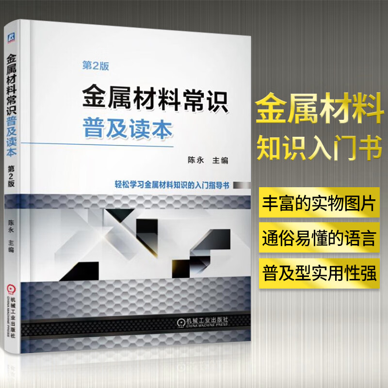 金属材料常识普及读本（第2版）金属材料加工储运管理教程书籍 金属材料知识入门指导书 冶炼成型热处理技
