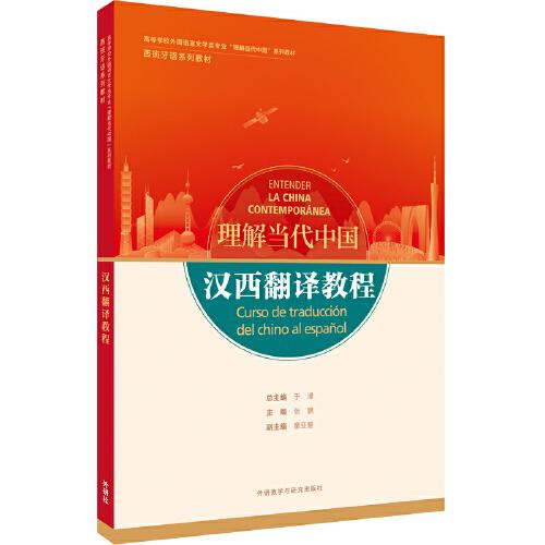 二手汉西翻译教程(“理解当代中国”西班牙语系列教材)