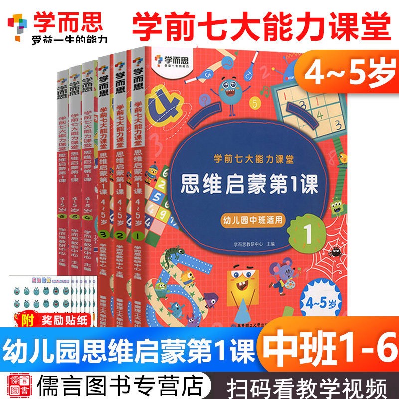 自选学而思学前七大能力课堂思维启蒙第一课3-6岁幼儿园小班中班大班幼儿启蒙专注力记忆力观察力提升 4-5岁中班全6册