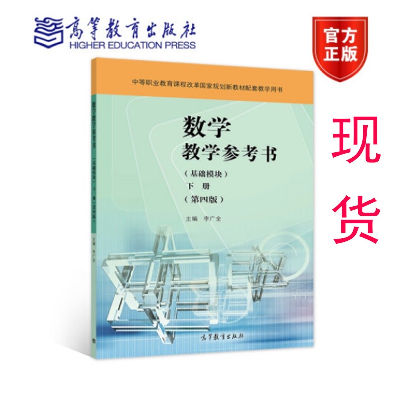 现货 数学教学参考书（基础模块）下册（第四版）4版 李广全  9787040584271 高等教育出版社