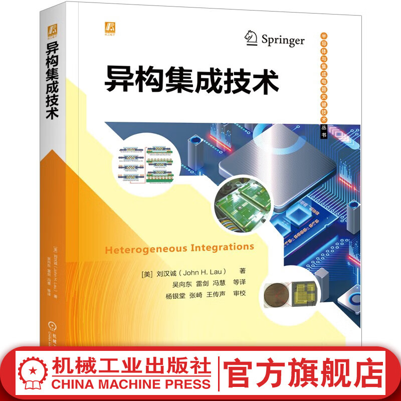官网现货 异构集成技术 刘汉诚 半导体与集成电路关键技术丛书 异构集成技术书籍 芯片集成电路半导体技术书籍