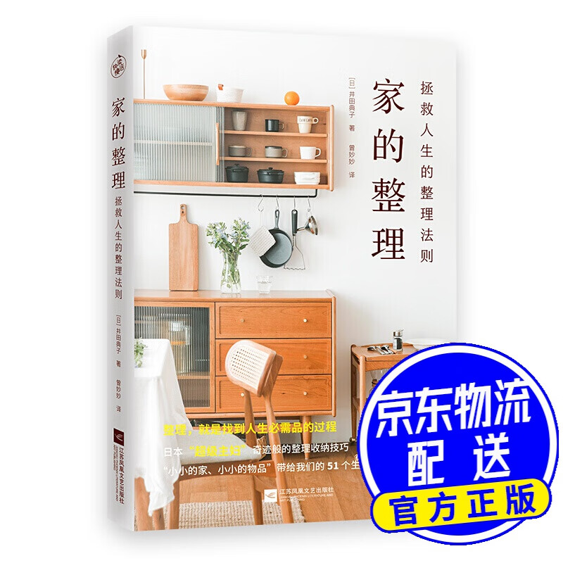 家的整理：拯救人生的整理法则（整理，就是找到人生需品的过程） 家的整理