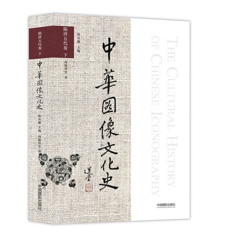中华图像文化史(隋唐五代卷下)