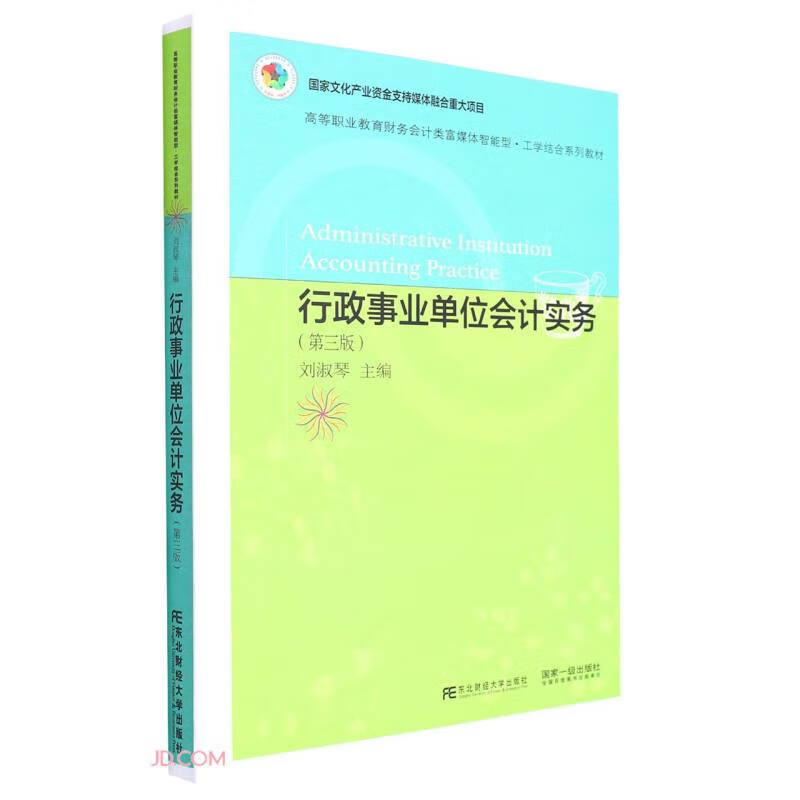 行政事业单位会计实务(第3版高等职业教育财务会计类富媒体智能型工学结合系列教材)