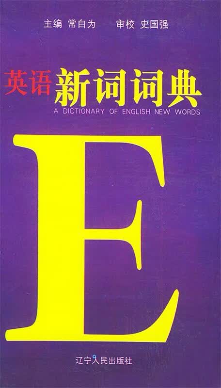 英语新词词典