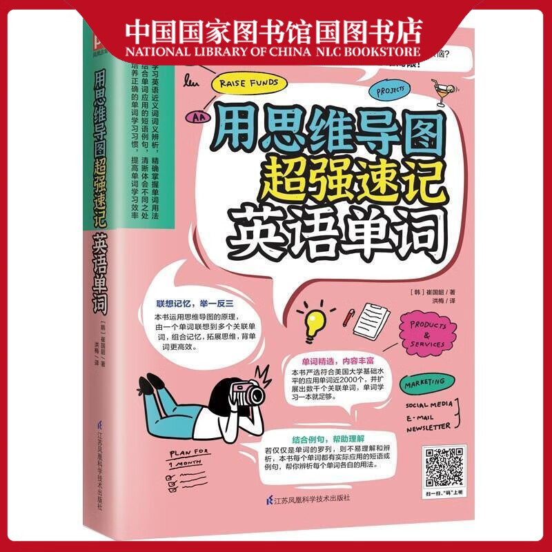用思维导图速记英语单词崔国韶外语学习9787571317737
