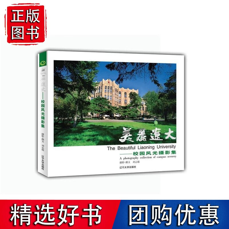 美丽辽大：校园风光摄影集