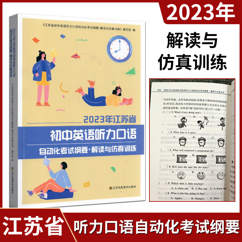 2023版江苏省初中英语听力口语自动化考试纲要书数字版激活卡手机版光盘电脑初中听力口语指导专题训练辅导 2023版自动化考试纲要解读与仿真训练 初中通用