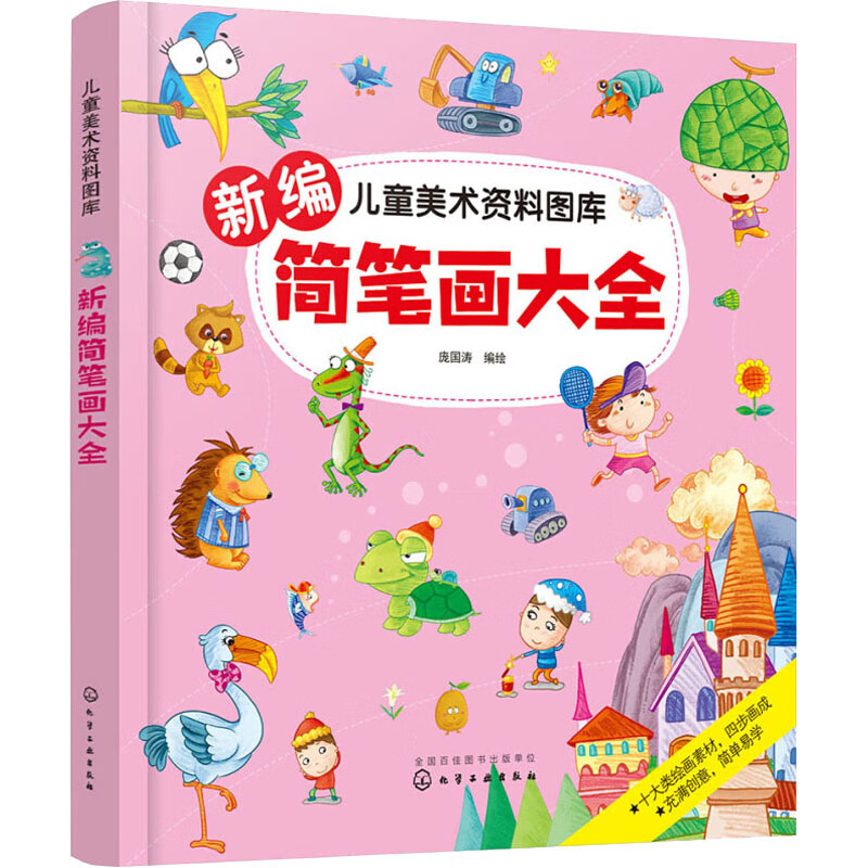新编简笔画大全