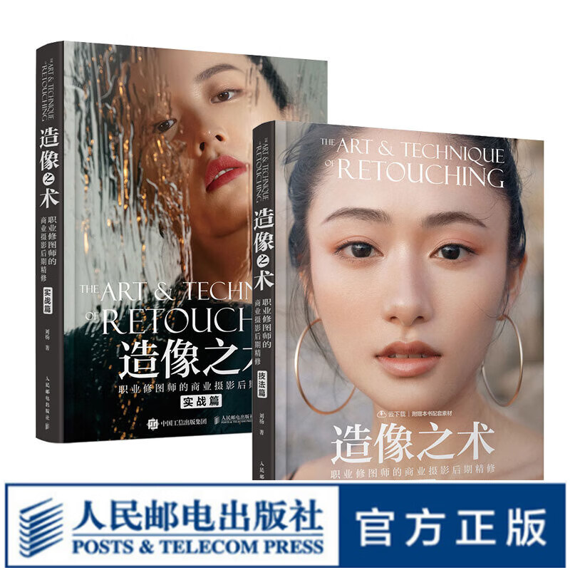 造像之术 职业修图师的商业摄影后期精修 技法篇+实战篇（套装共2册）