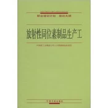 放射性同位素制品生产工