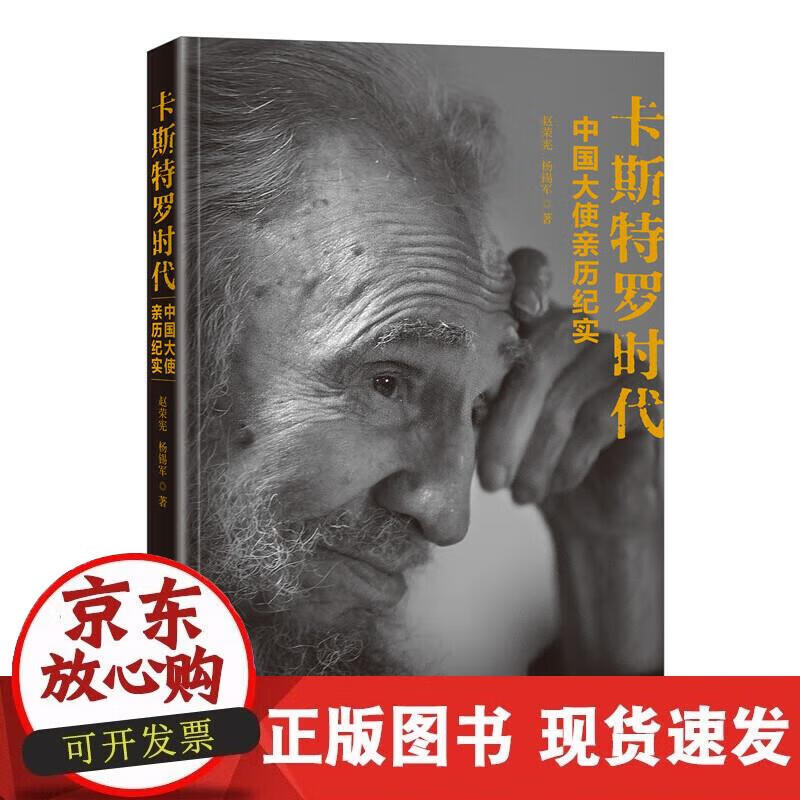 【现货】卡斯特罗时代（西文版）
