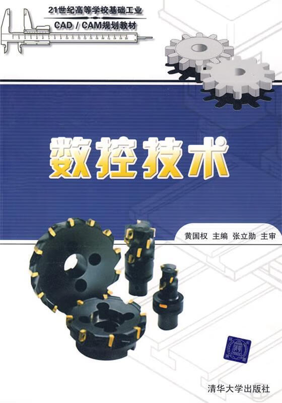 数控技术 黄国权 主编