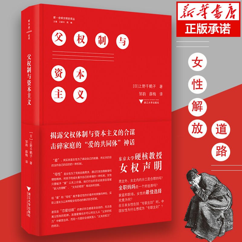 父权制与资本主义(精)/新全球文明史译丛 (日)上野千鹤子