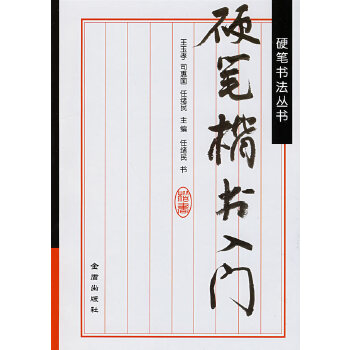 硬笔楷书入门【特惠】