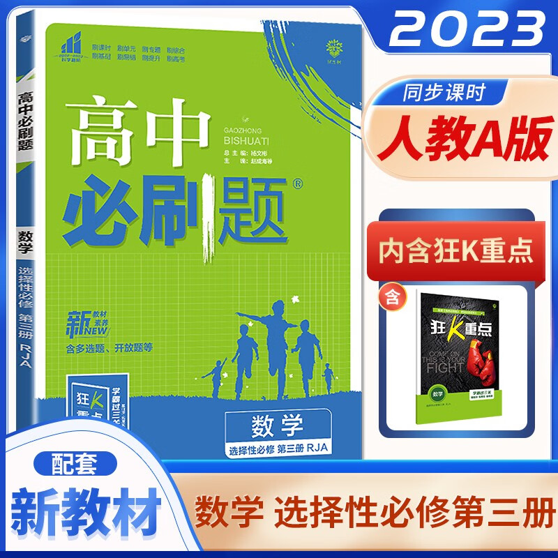 高二下自选】2023-2024高中必刷题语文数学英语物理选择性必修第三册下册 高二生物化学地理历史选择性必修3同步教材训练习册教辅资料 人教A版-数学选择性必修第三册