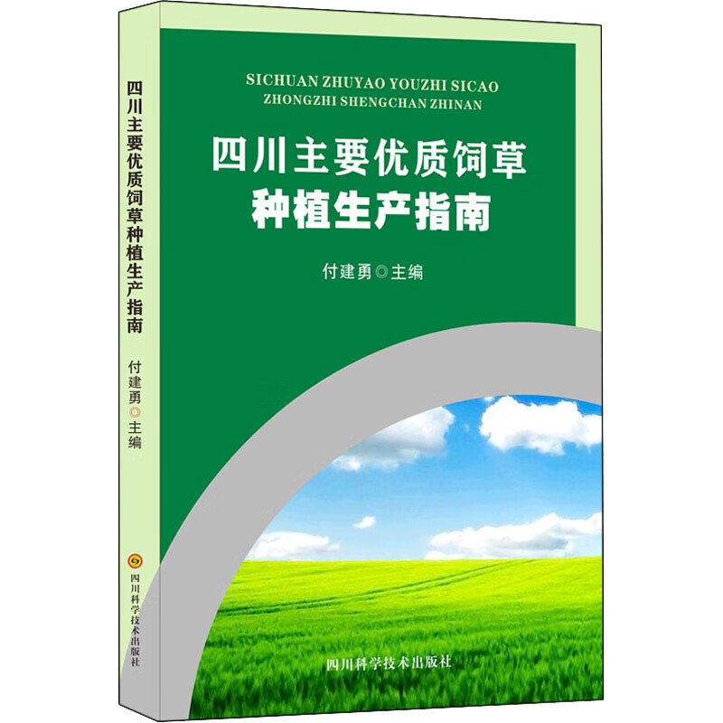 四川主要优质饲草种植生产指南 图书