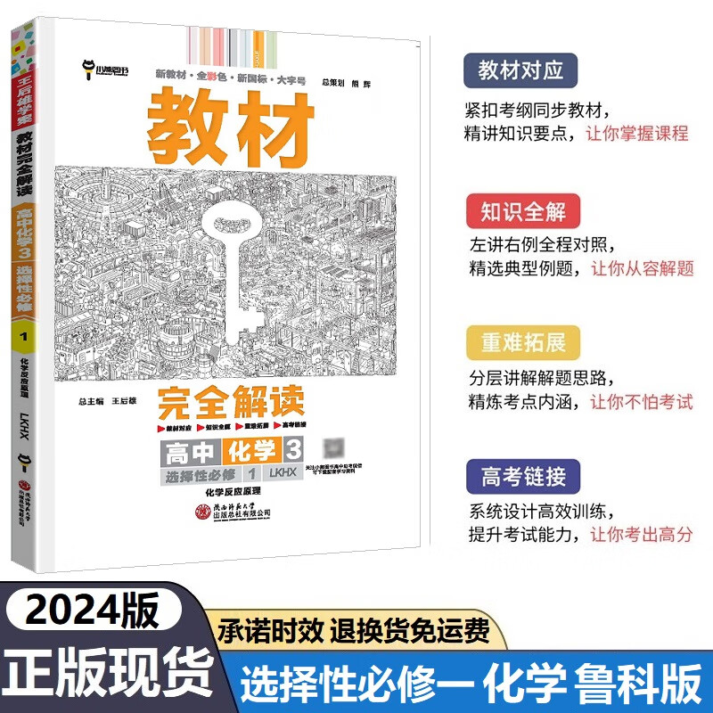 2024版教材完全解读高中化学选择性必修一鲁科版化学反应原理 王后雄学案高二化学选修一同步讲解练习册