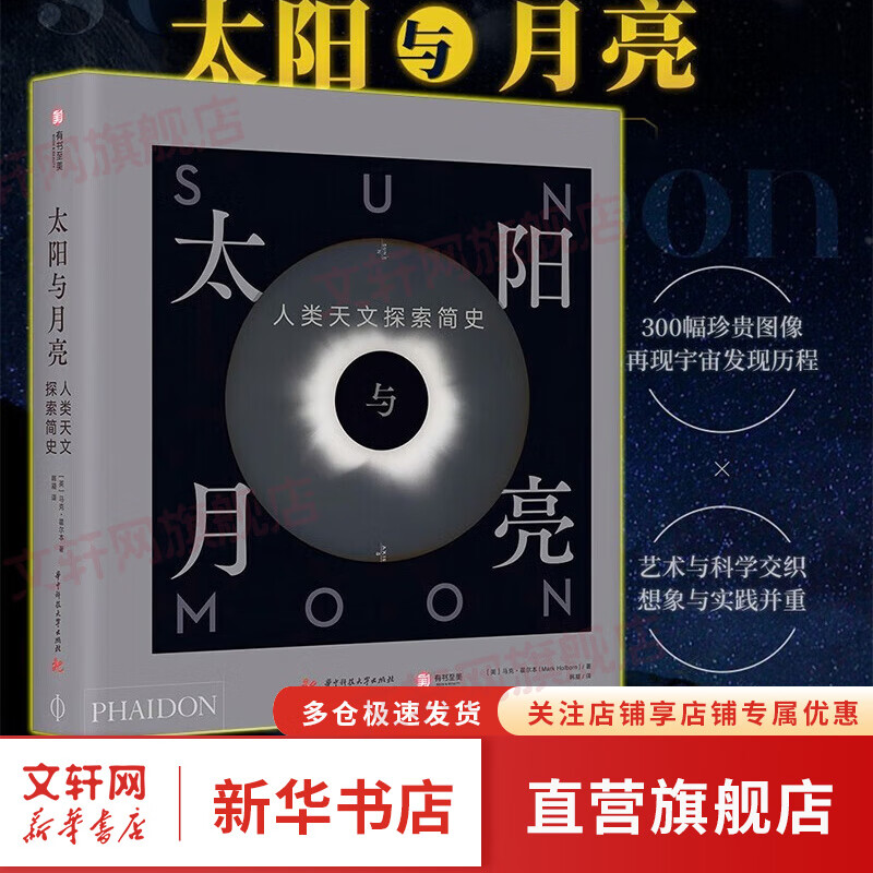 太阳与月亮 人类天文探索简史 天文宇宙的图像史 [英] 马克·霍尔本 著 图书