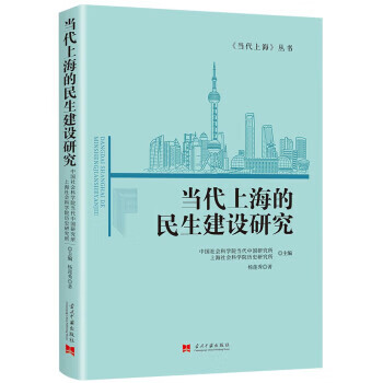 现货 当代上海的民生建设研究 当代中国研究所, 上海社会科院史研究所主编 当代中国出版社