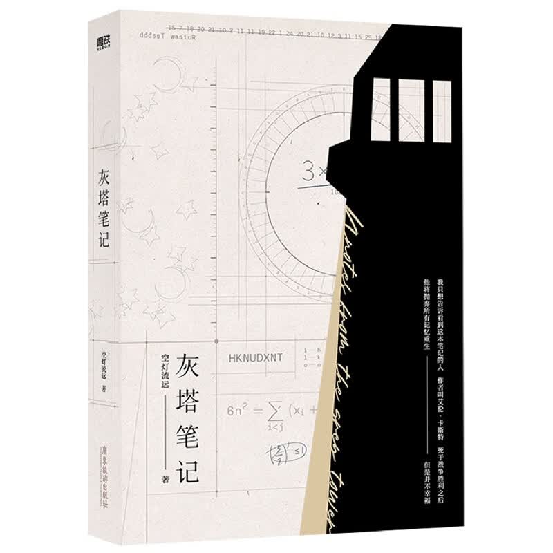 灰塔笔记空灯流远著