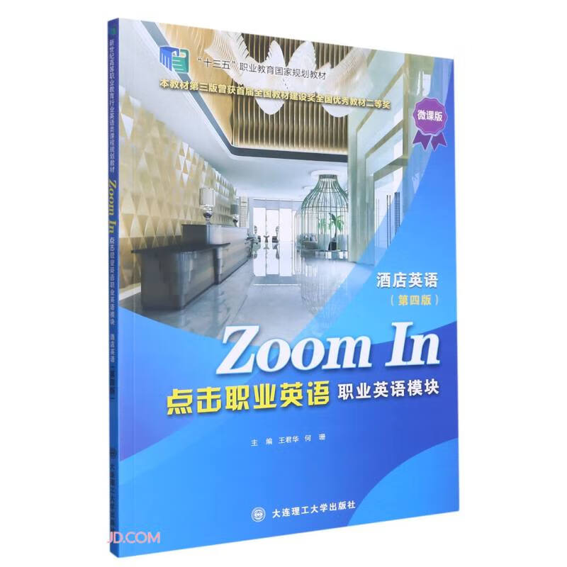 点击职业英语(职业英语模块酒店英语第4版微课版十三五职业教育国家规划教材)